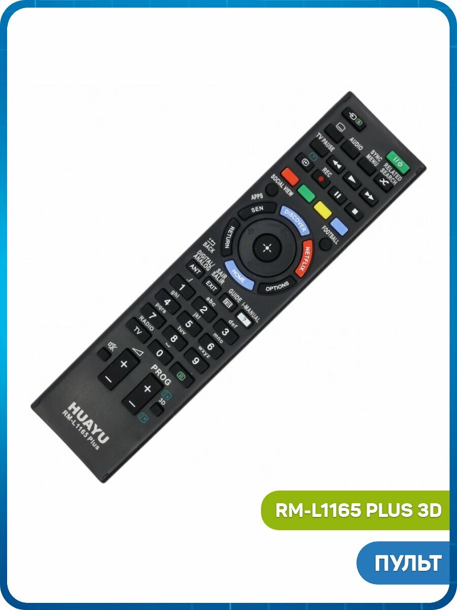 Пульт Huayu для Sony RM-L1165 PLUS 3D (корпус RM-ED047)