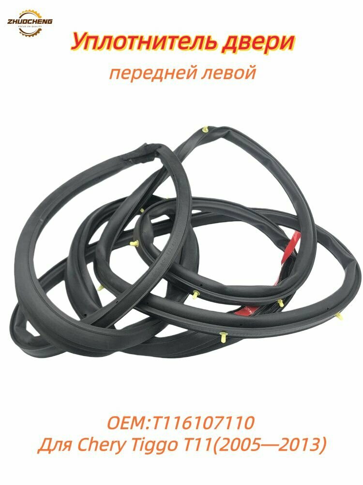 Уплотнитель двери передней левый T116107110 для Chery Tiggo T11 (2005–2013), производитель Chery