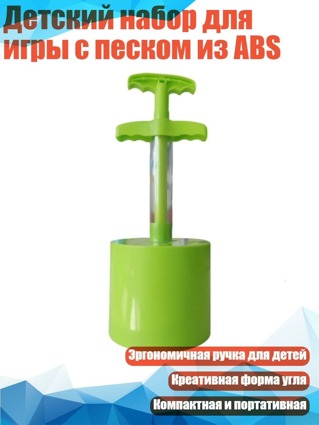 Детский набор для игры с песком из ABS, Зеленый