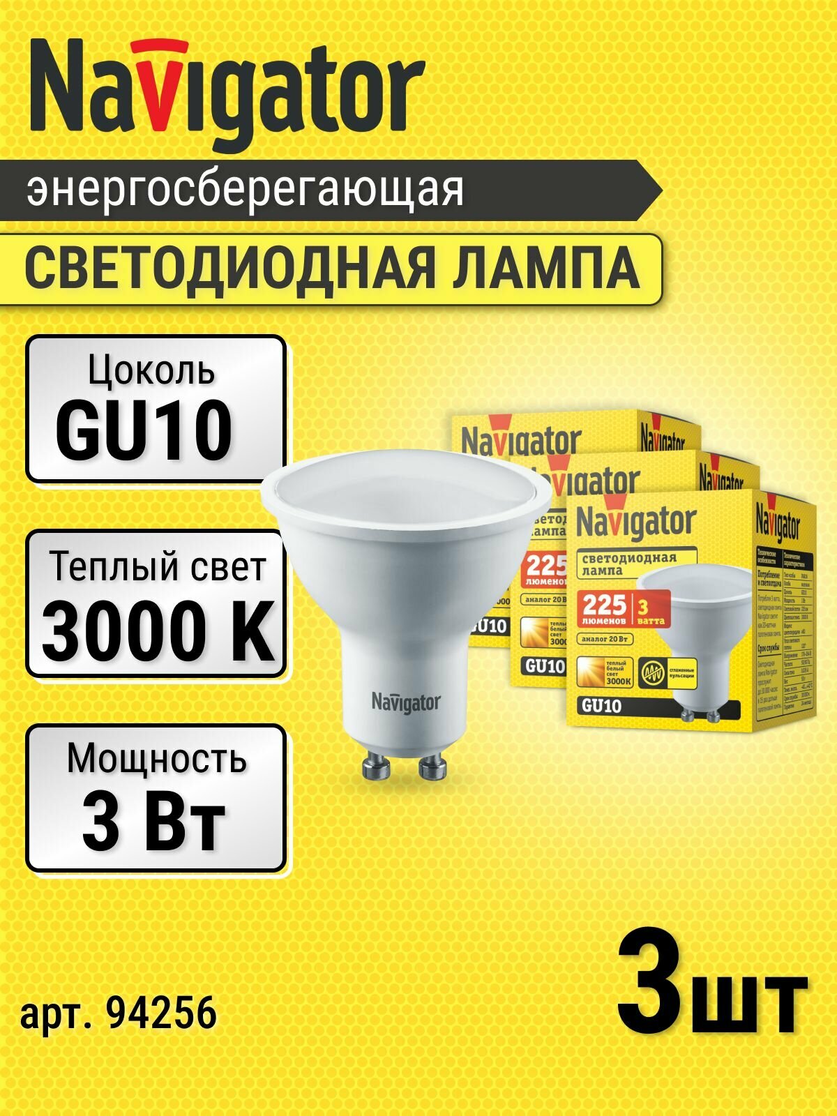 Лампочки 3 шт. Navigator софит GU10, 3Вт, 3000К, теплый белый свет, лампочка светодиодная матовая 94256