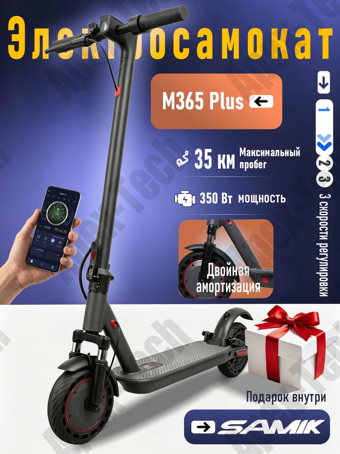 Электросамокат Samik M365 PLUS, макс. запас хода 35 км, Двойная амортизация (передняя + задняя)