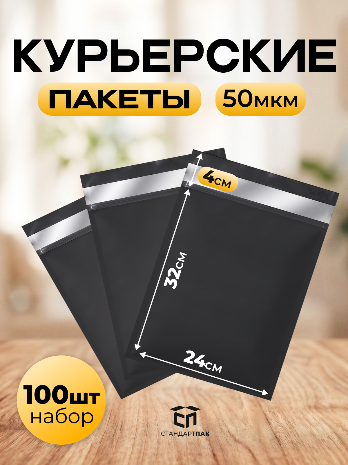Курьерский пакет черный 240 х 320 мм сейф пакет почтовый 24 х 32 см 50 мкм, 100 шт