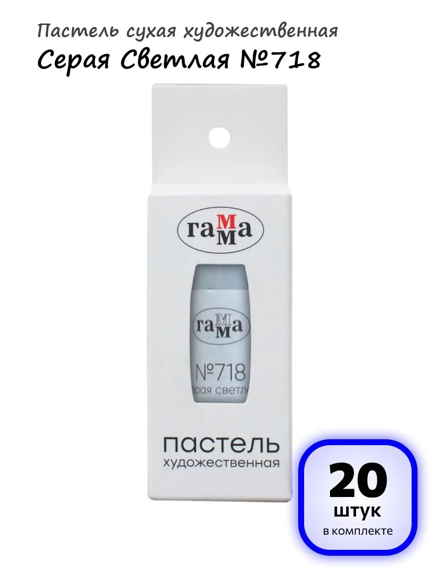 (20 штук) - Пастель сухаясерая светлая №718 арт. 366889