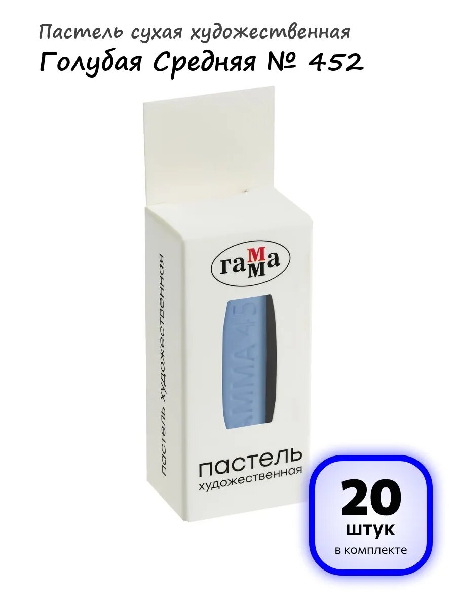 (20 штук) - Пастель сухаяголубая средняя № 452 арт. 375161