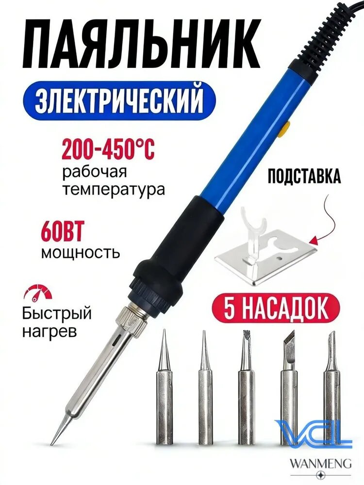 Паяльник 60 Вт