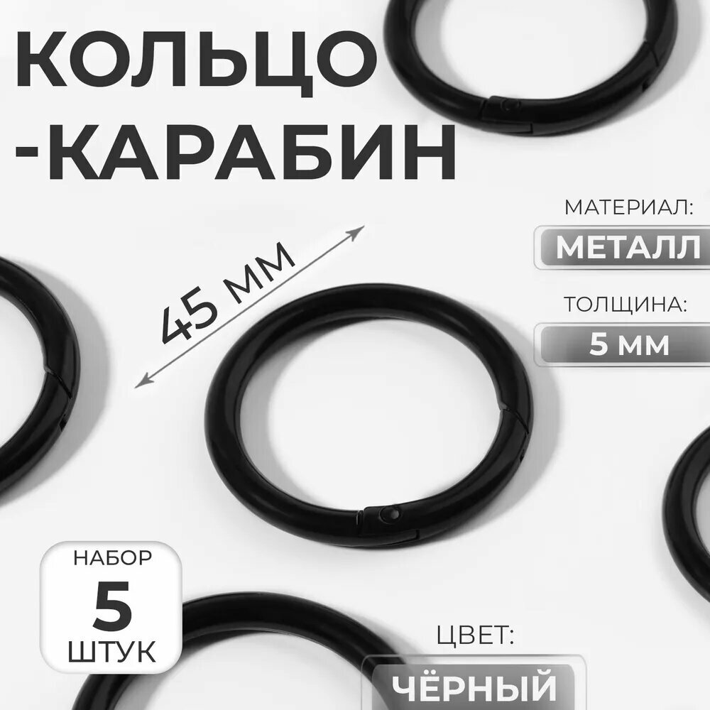 Карабин для сумок, d 35/45 мм, толщина - 5 мм, 5 шт.