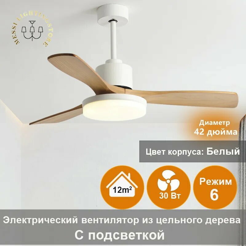 SAMLIST Потолочный вентилятор LYGYSMFS001_42", белый, светло-коричневый
