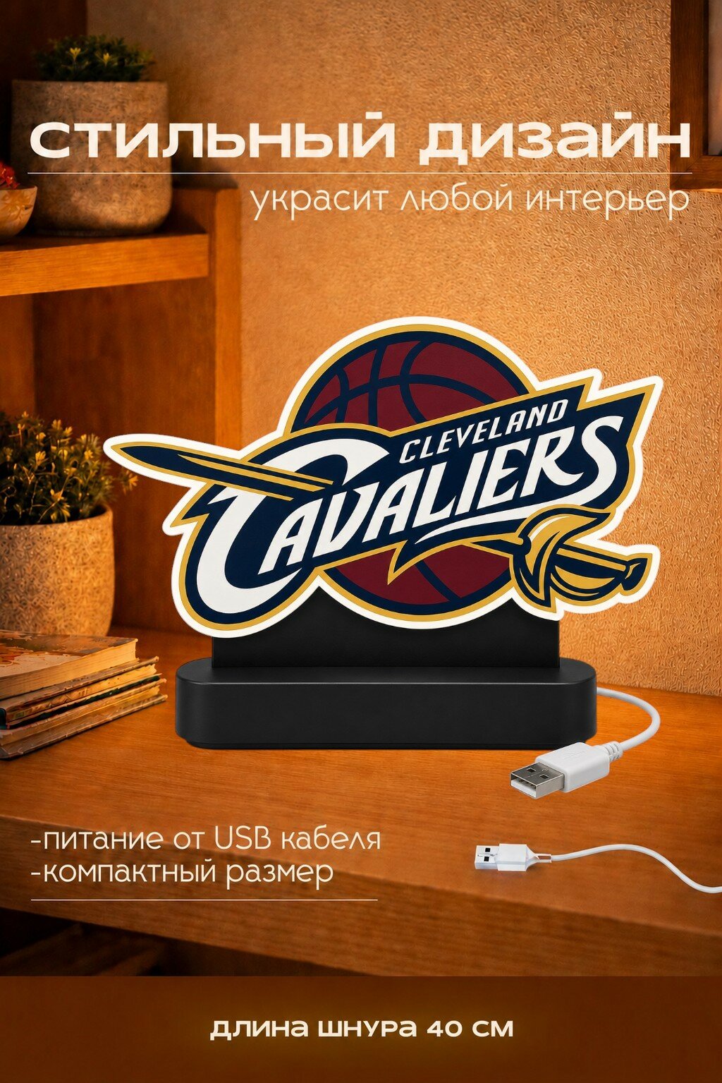 Светильник Кливленд Кавальерс, 10 LED, сенсорное управление, RGB-подсветка, 5 Вт