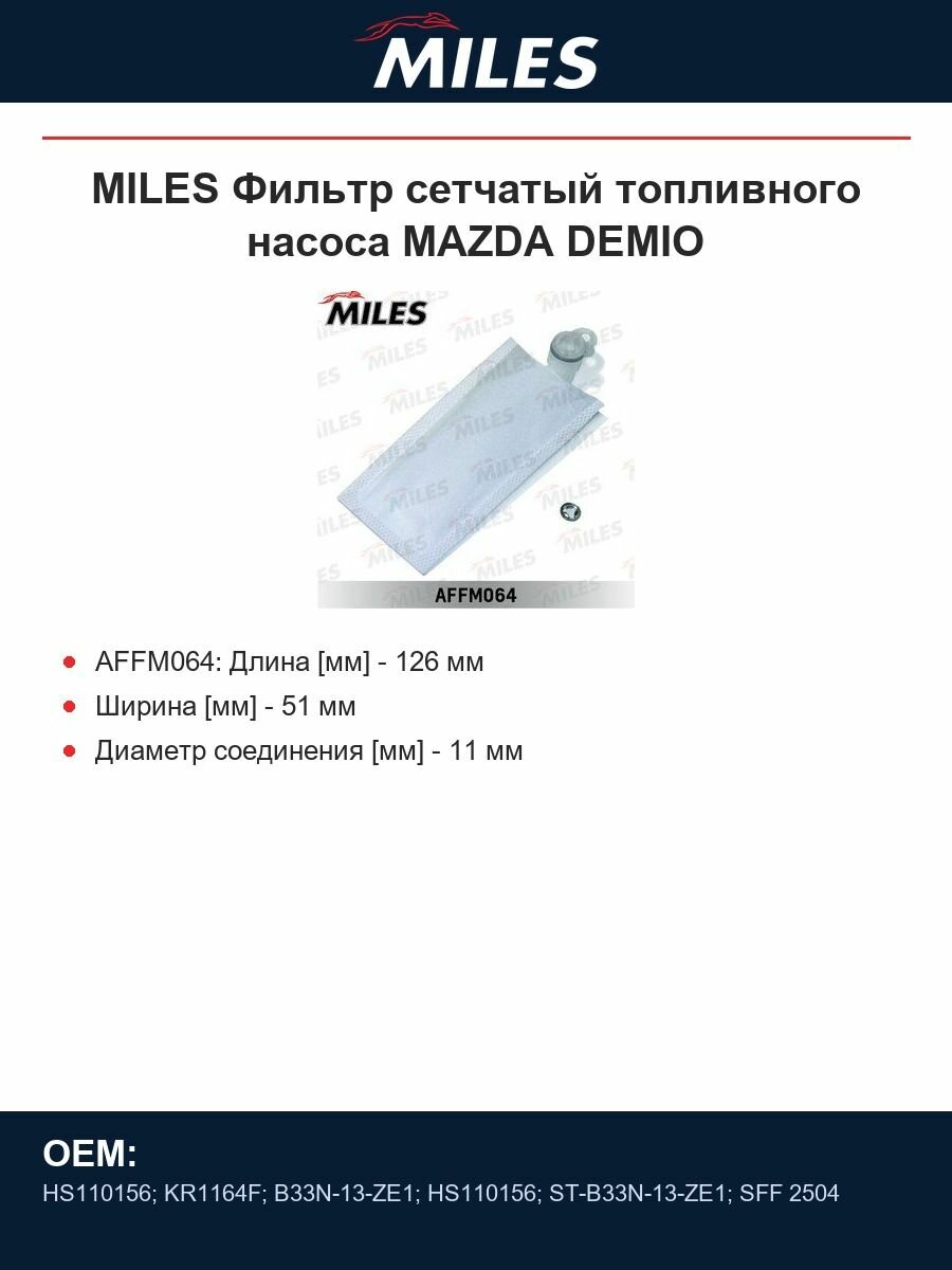 MILES Фильтр сетчатый топливного насоса MAZDA DEMIO