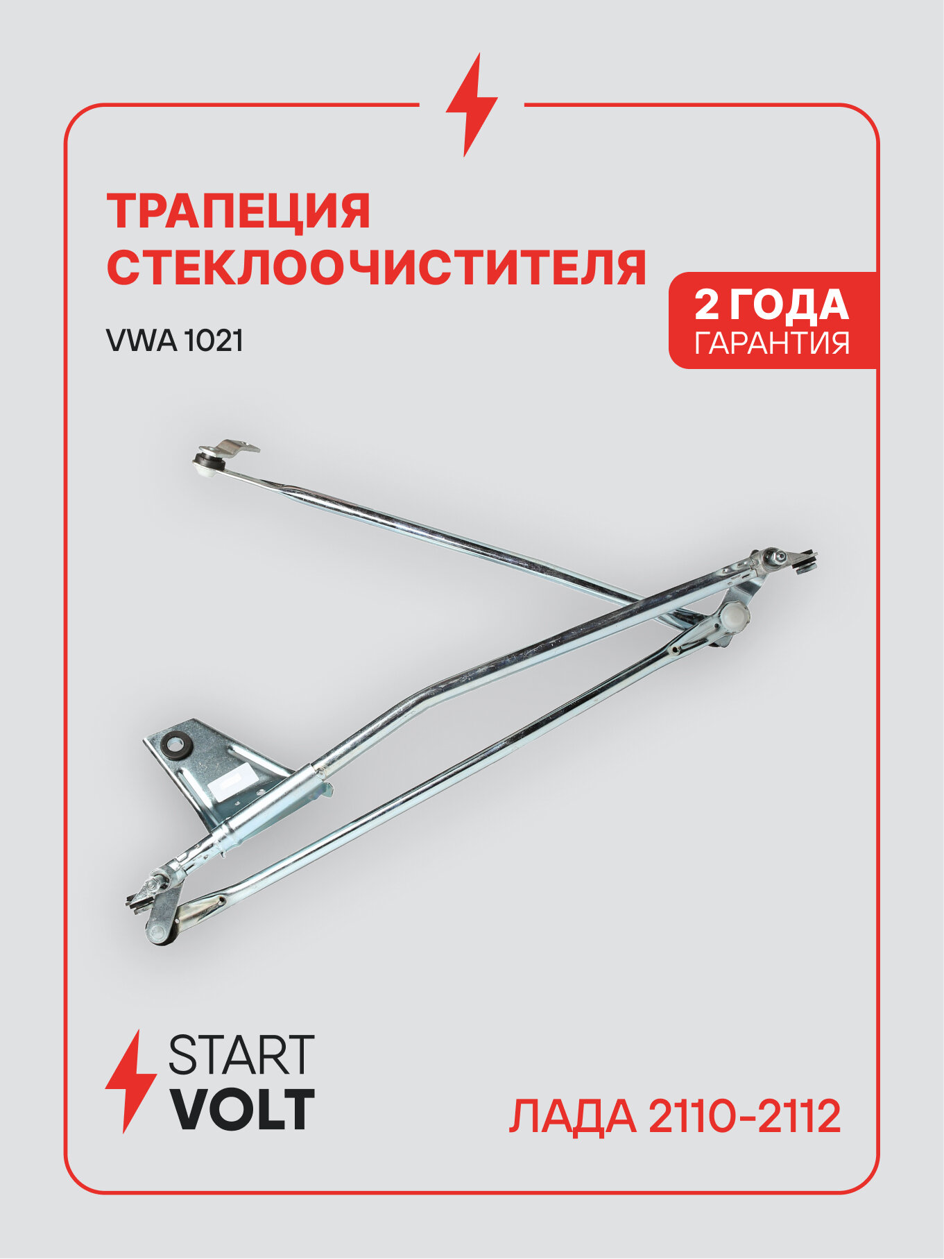 Трапеция дворников для Лада 2110-2112 под вал 10 мм STARTVOLT VWA 1021