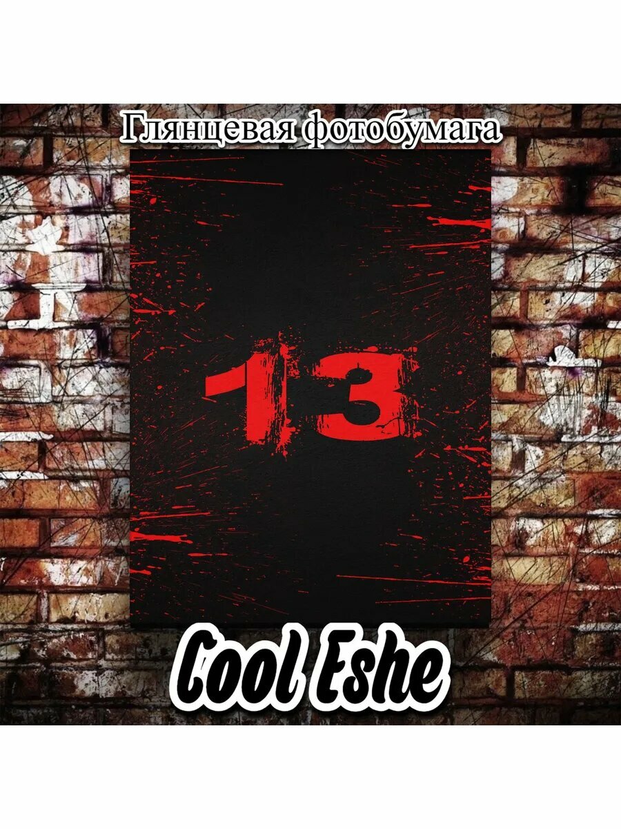 Плакат "Красная цифра 13" А4