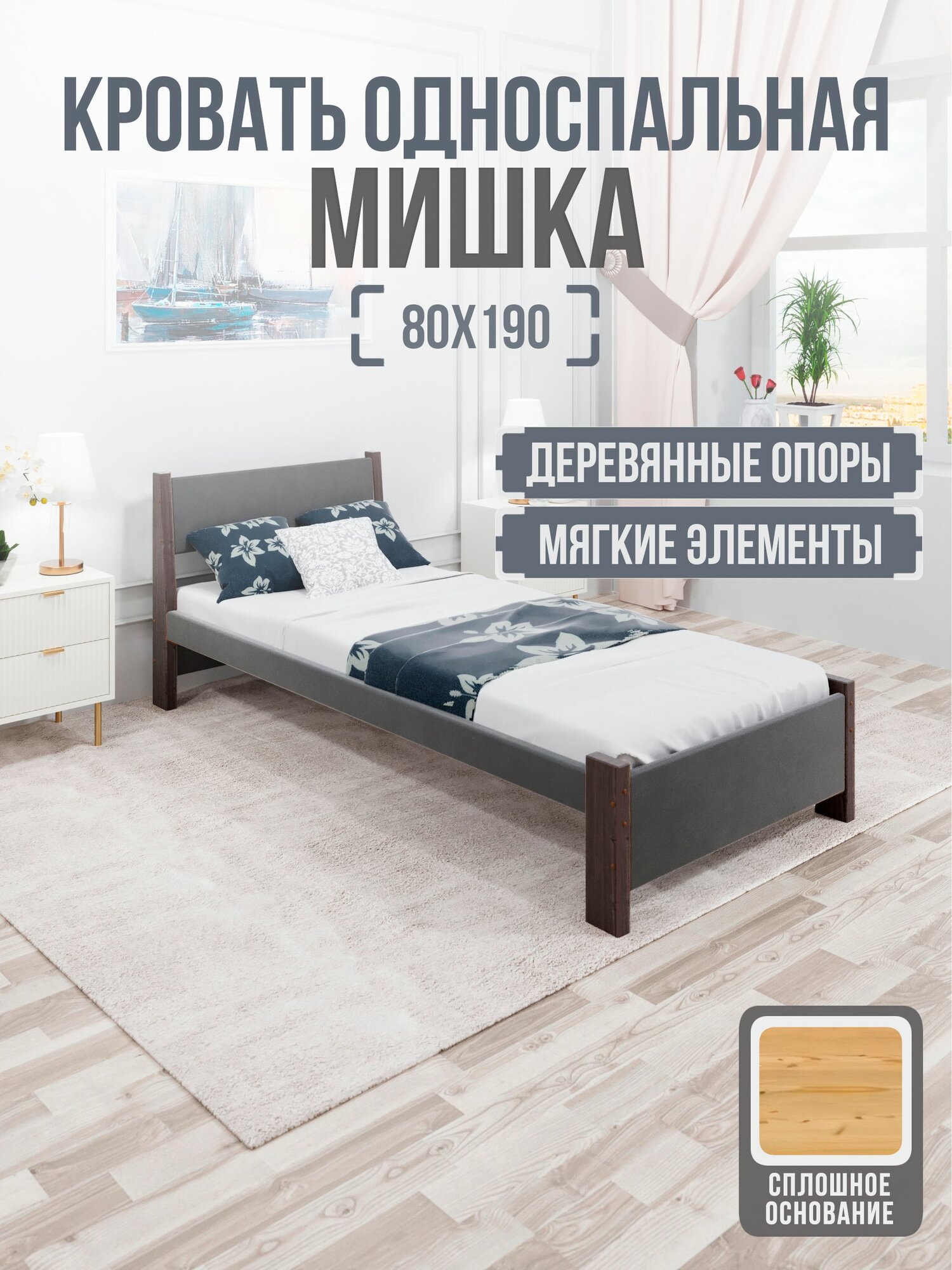 Кровать односпальная Мишка из массива сосны, 80х190 см, со сплошным основанием и темно-серой мягкой обивкой, цвет ножек венге