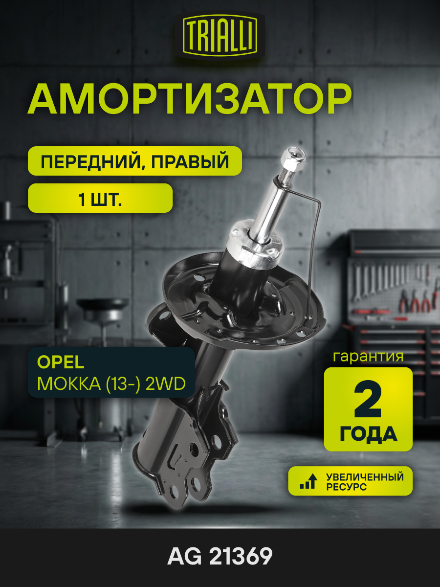 Амортизатор передний для Opel Mokka (13-) AG 21369