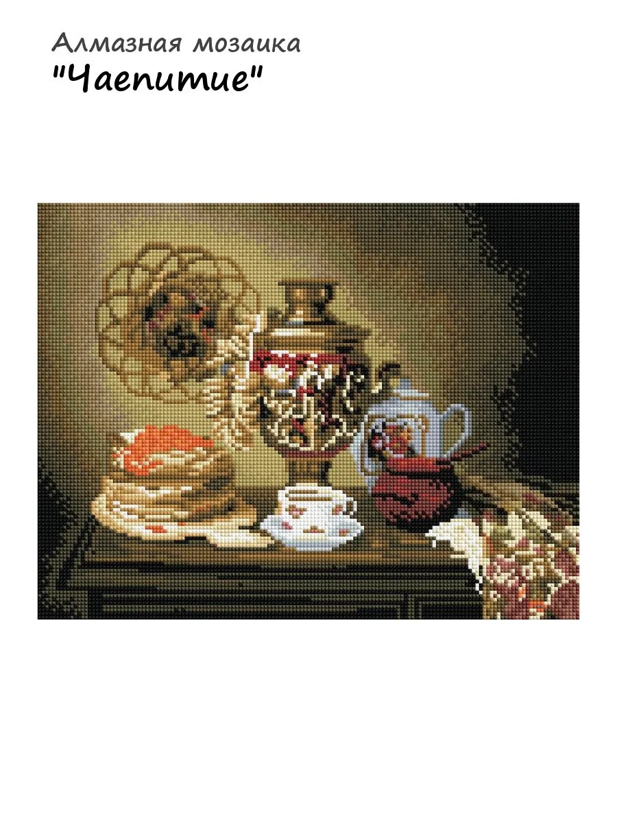 Алмазная мозаика "Чаепитие", арт. 344349