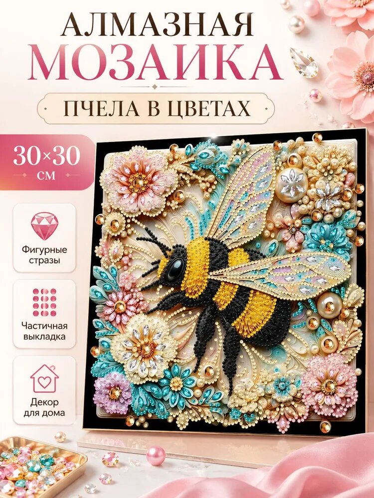 Алмазная мозаика Пчела в цветах 30*30 см, картина стразами, набор для творчества и рукоделия, частичная выкладка, декор для дома