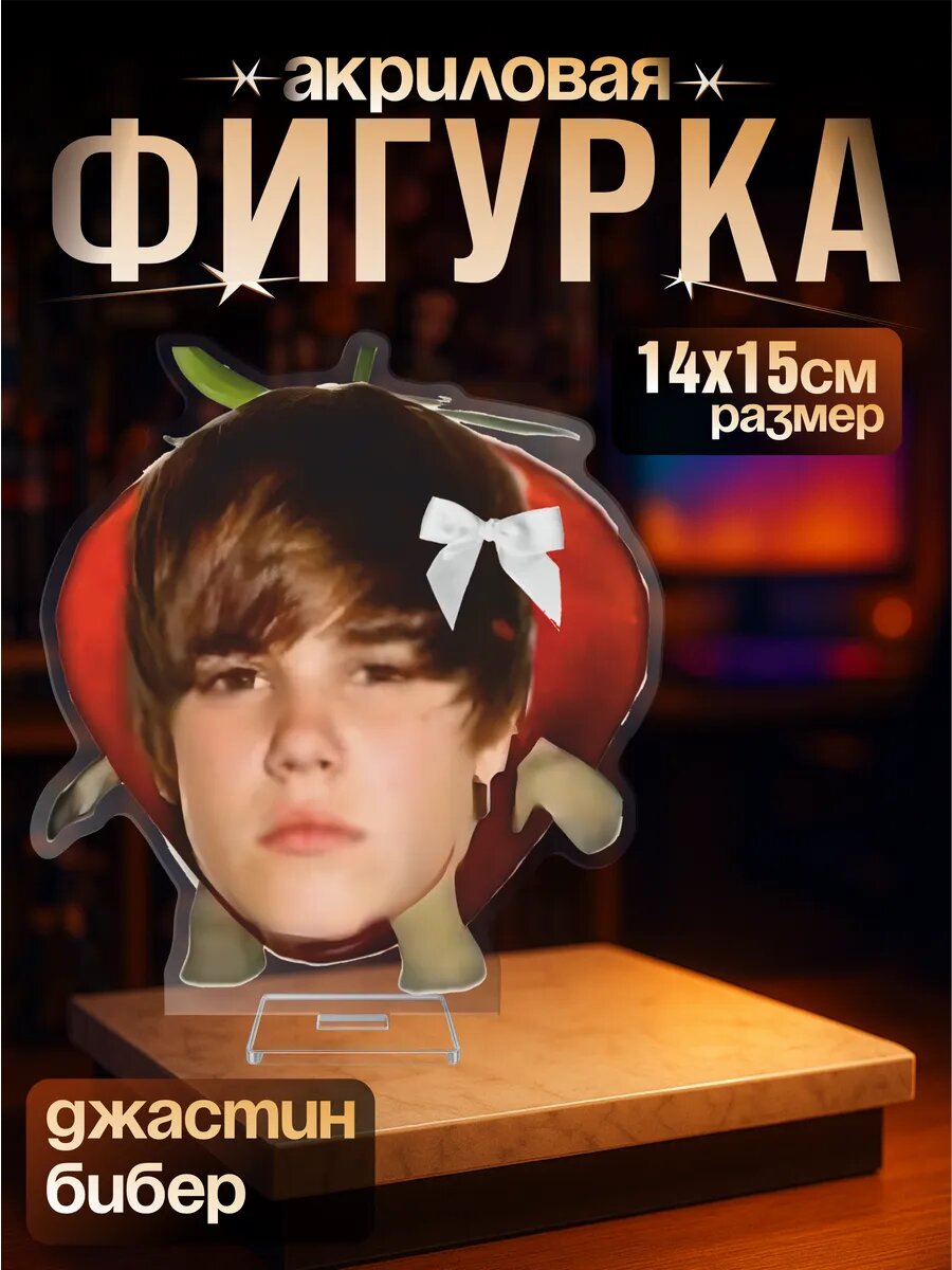 Акриловая фигурка певец Justin Bieber