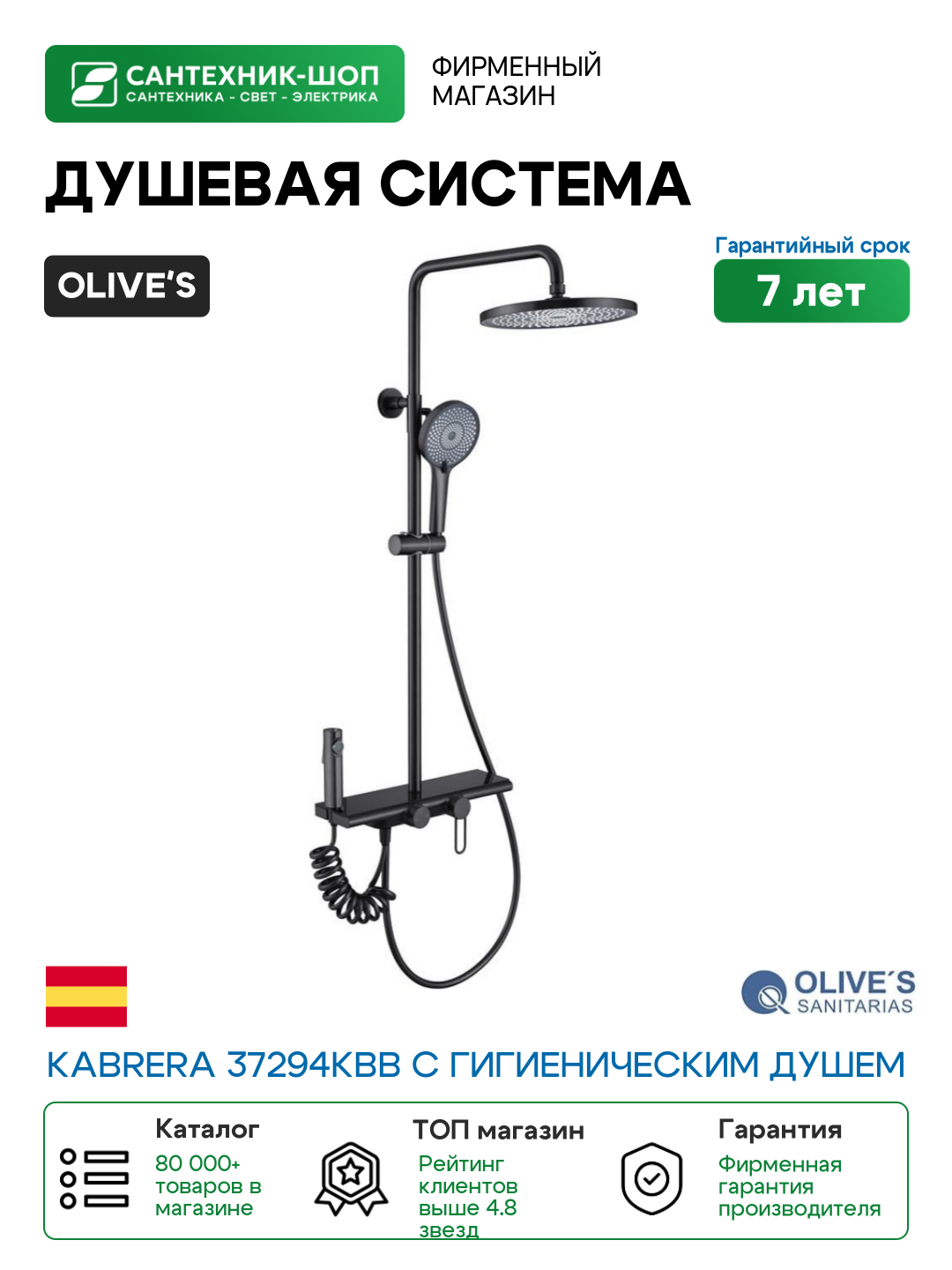 Душевая система Olive's Kabrera 37294KBB с гигиеническим душем Черная матовая