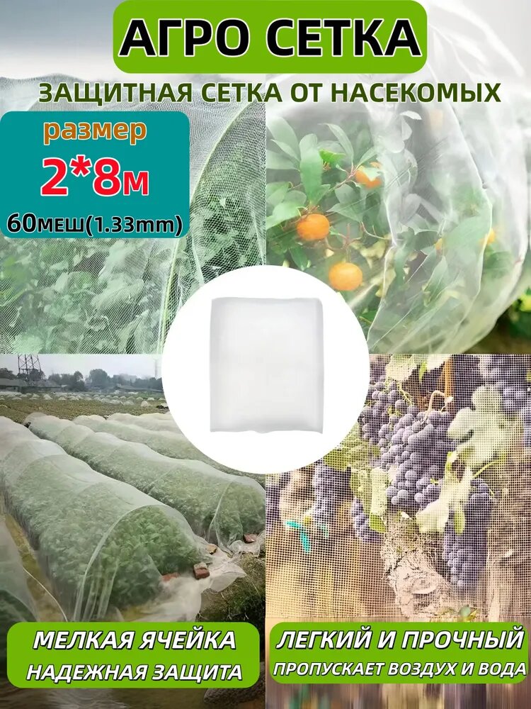 Сетка садовая защитная от птиц, Полиэтилен,20г/кв. м,8х2м