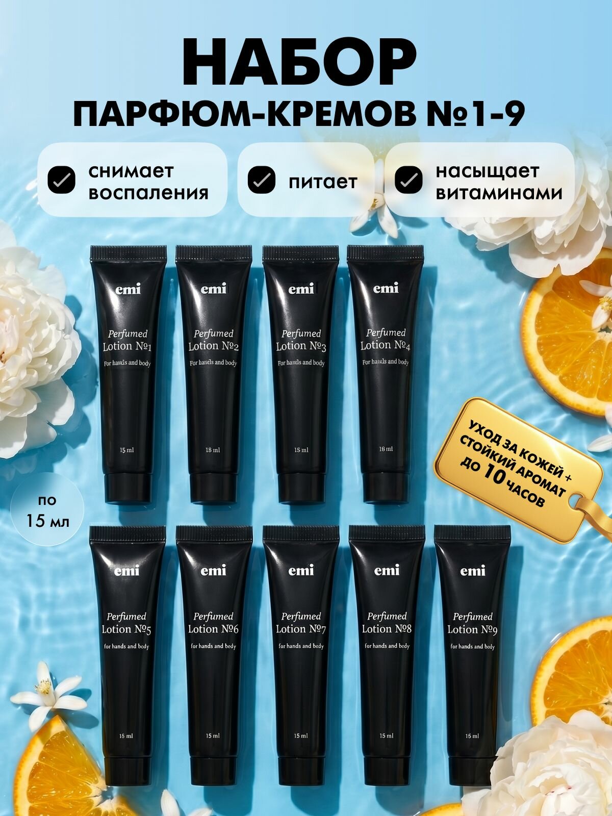 EMI Набор мини - форматов парфюмированных лосьонов №1-9