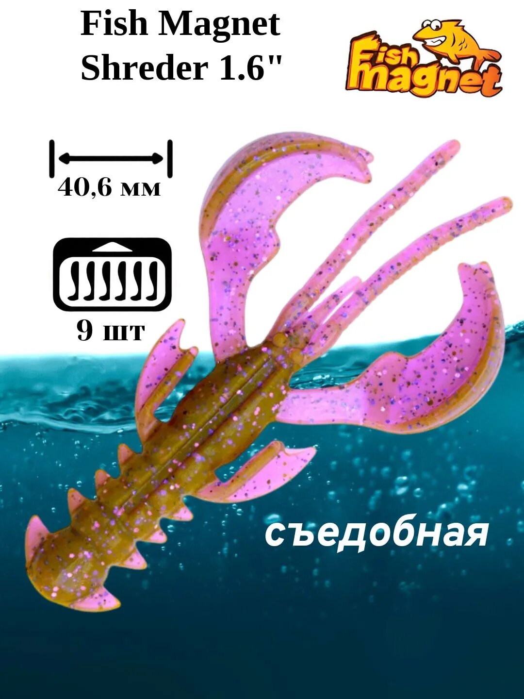 Силиконовая приманка мягкая съедобная Fish Magnet Shreder 1.6" 40.6 мм 003 9 шт.