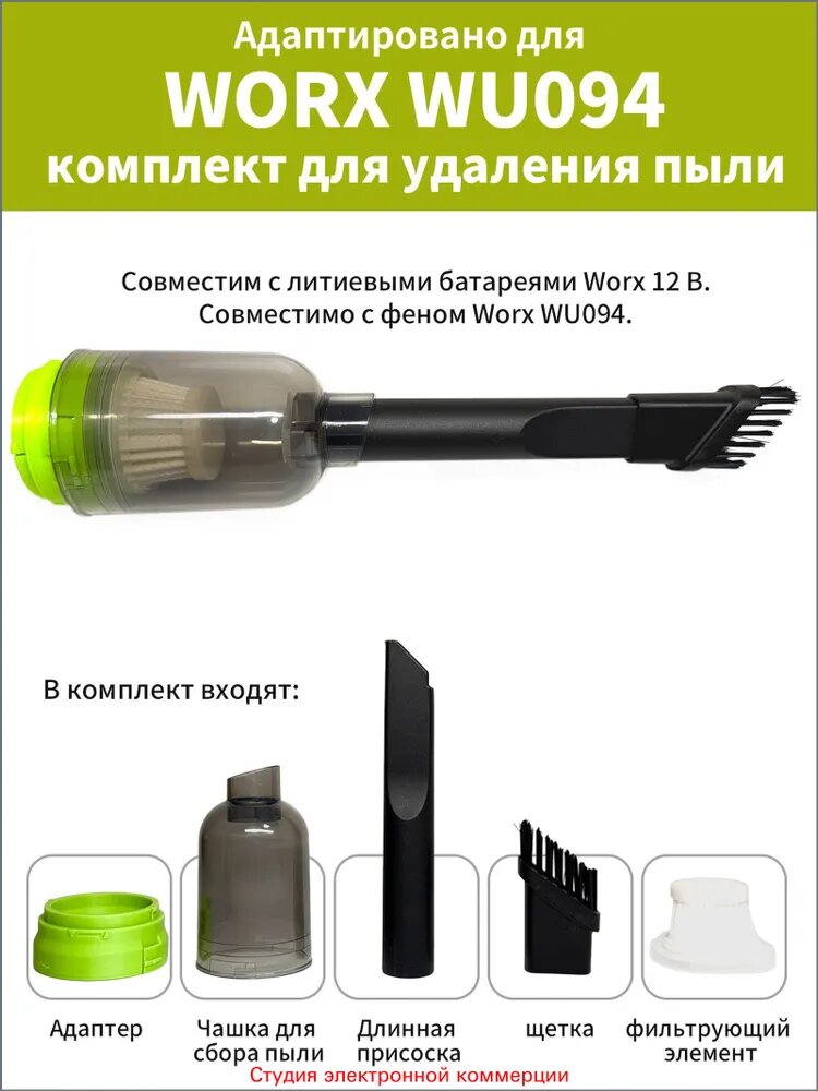 Насадка для пылесоса с фильтром, совместимая с мощным турбовентилятором WORX WU094