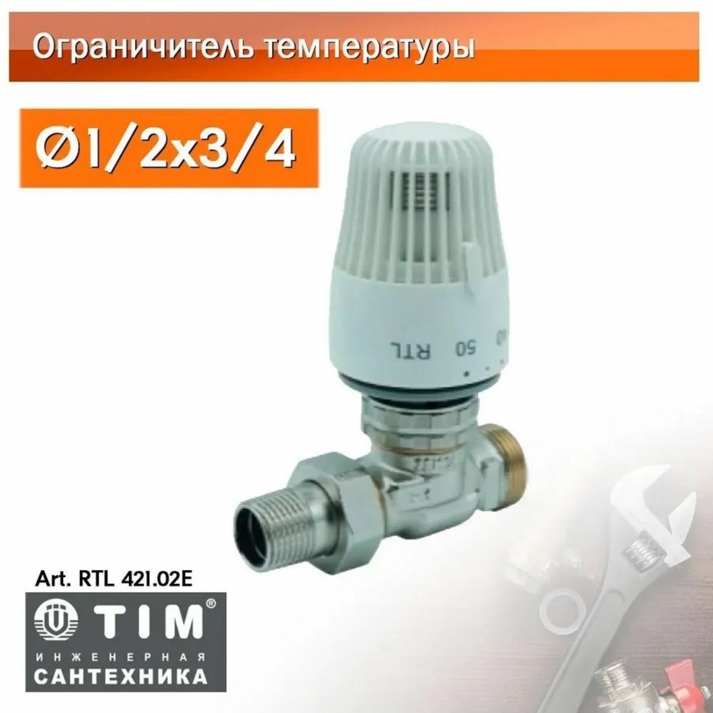 Ограничитель температуры прямого действия Zeissler RTL 1/2x3/4 евроконус