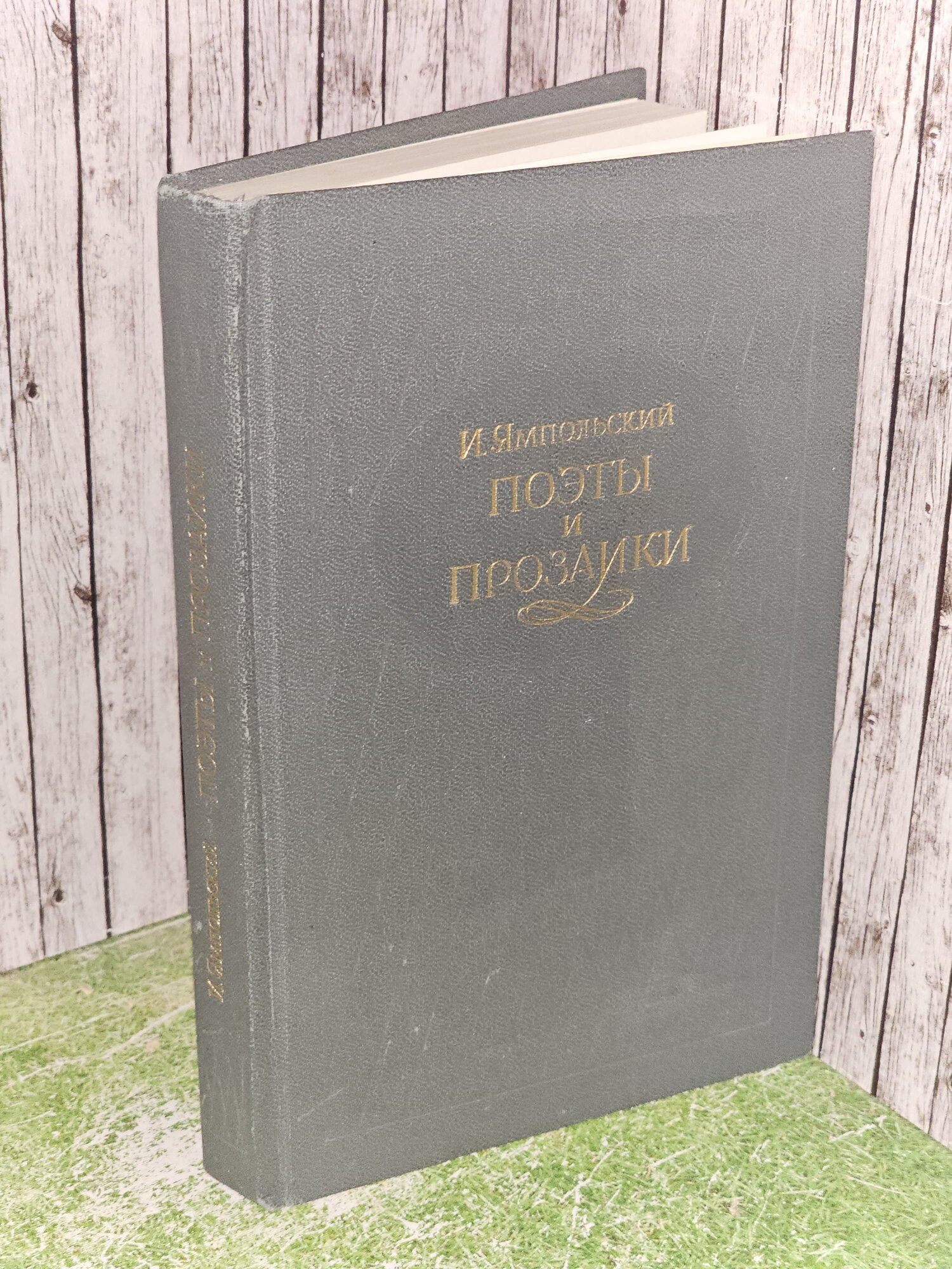 Поэты и прозаики. Ямпольский Исаак Григорьевич