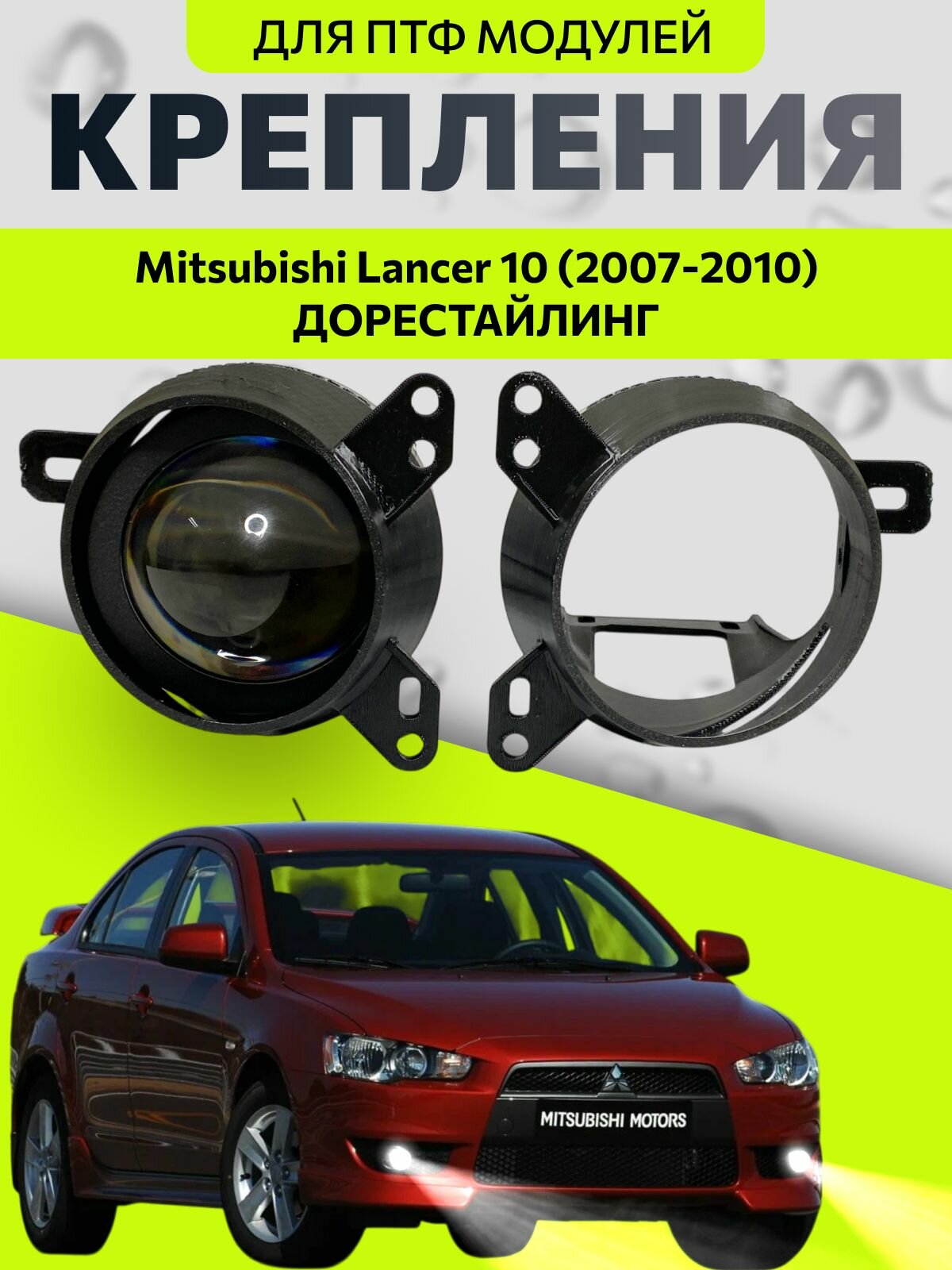 Крепления переходные рамки для противотуманных фар Mitsubishi Lancer 10 (2007-2010) дорест / митсубиси лансер 10 дорест кронштейны птф туманки линзы линзованных 3 дюйма biled bi Led