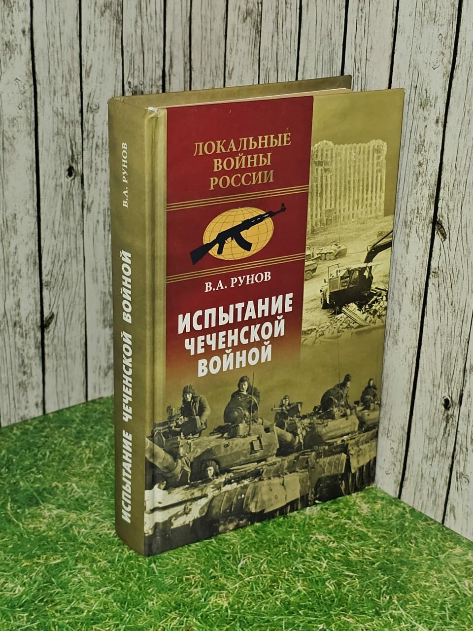 Испытание Чеченской войной. Рунов В. А.