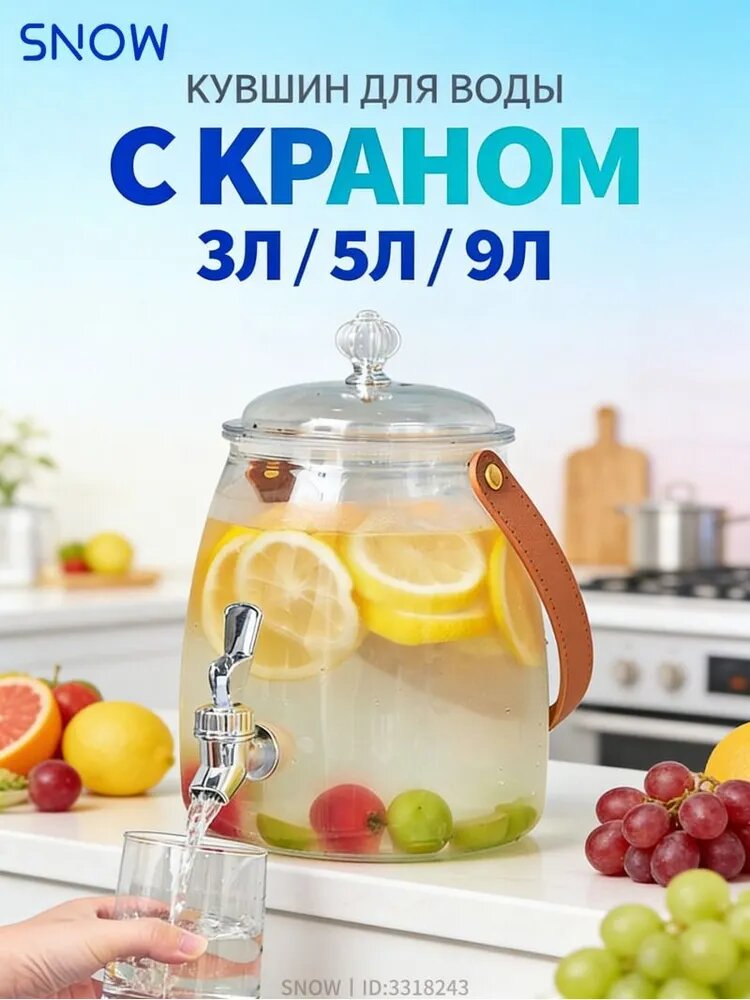 SNOW Кувшин для воды с краном 9 л, прозрачный 9L, Стекло/Полиэтилен, Кран