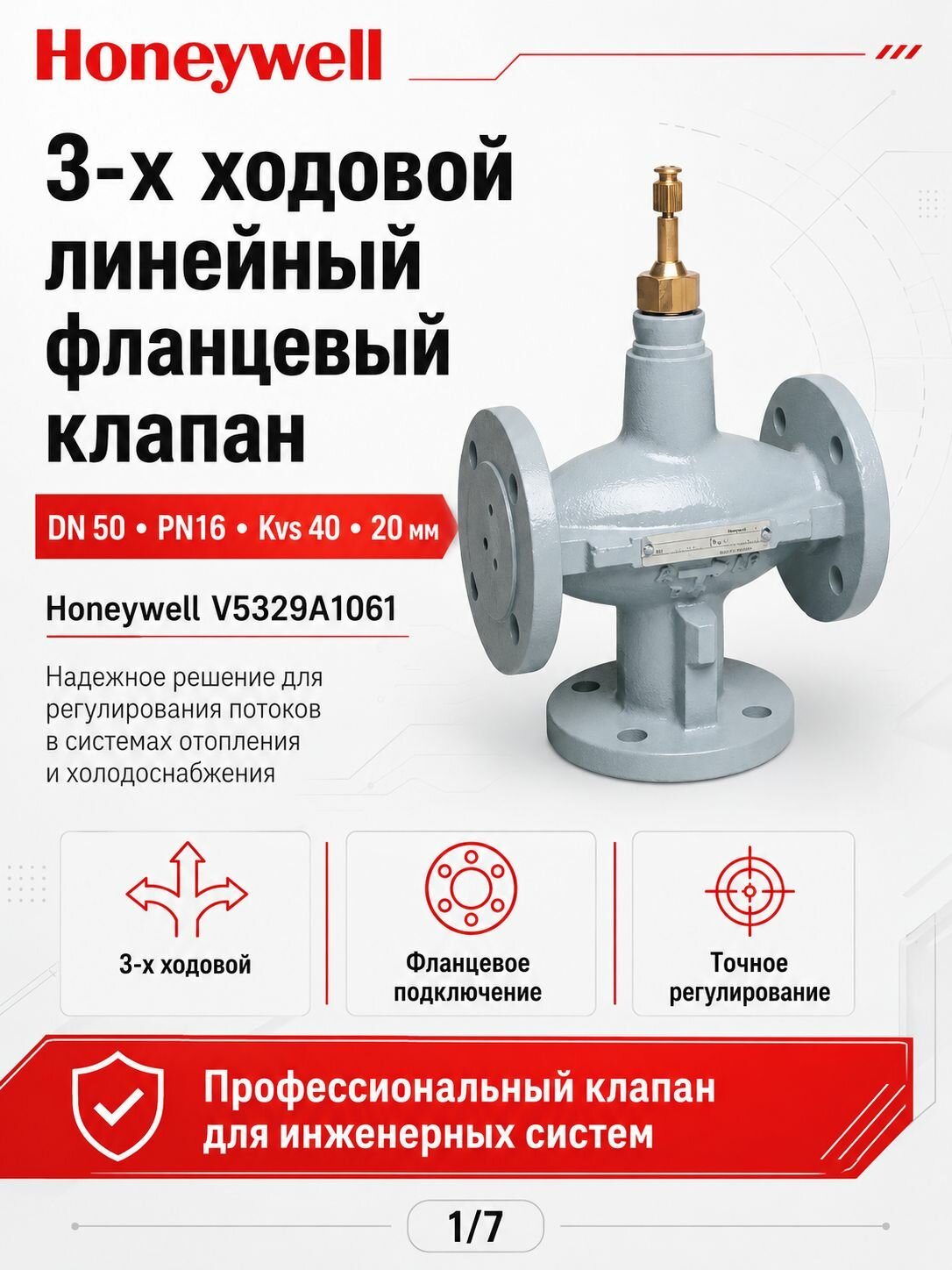 3-х ходовой линейный фланцевый клапан DN 50 PN16, Kvs 40, 20мм, Honeywell V5329A1061