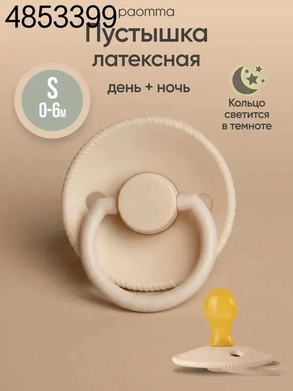 Соска для новорожденных 0, соска пустышка, 0-6 мес, латексная, Paomma