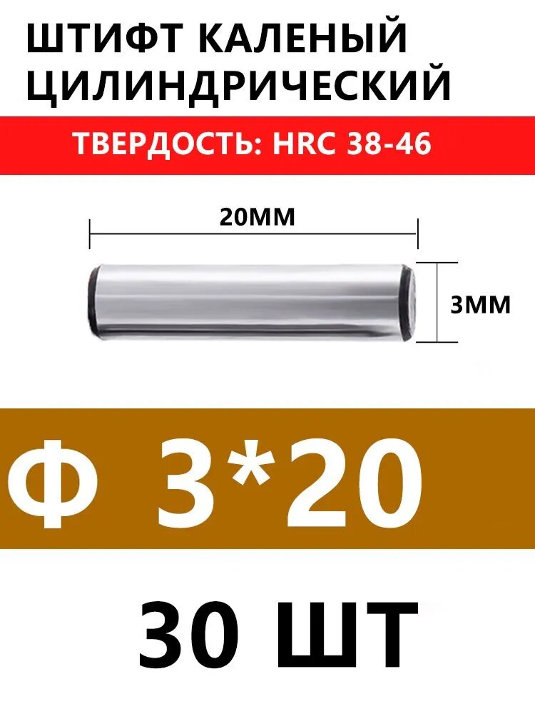 3*20 MM 30шт. Штифт цилиндрический каленый, сталь 45# / 40Х (40Cr), DIN 6325, ГОСТ 24296-93