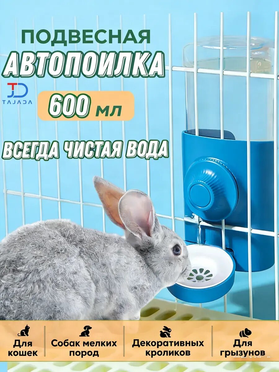 Поилка для кролика в клетку