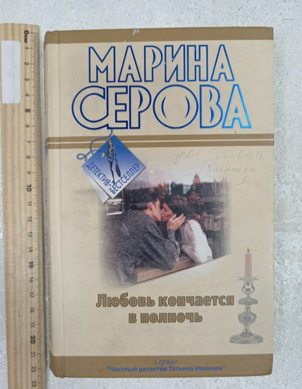 Любовь кончается в полночь