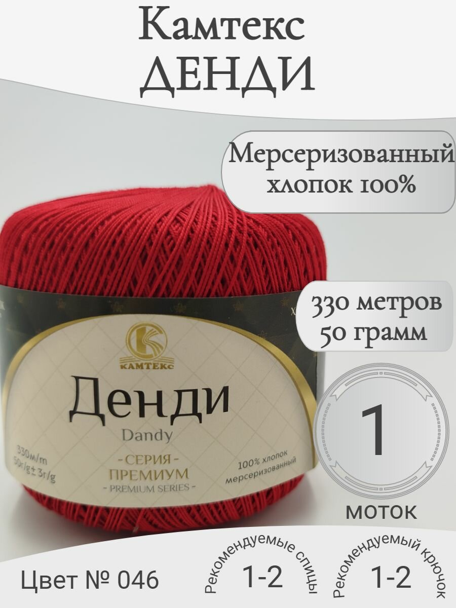 Пряжа хлопковая Денди Камтекс цвет 046 красный (1 моток)