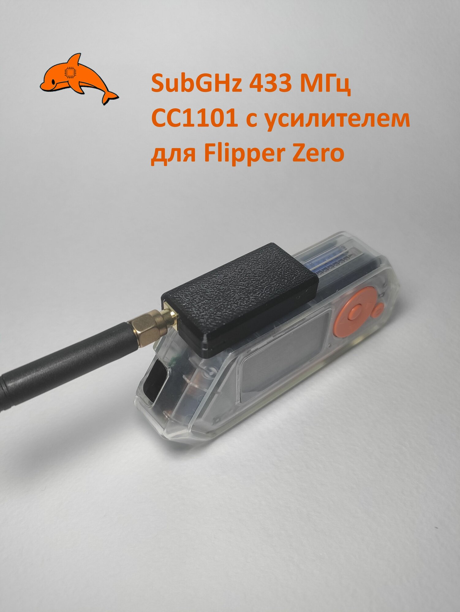 Радиомодуль с усилителем для Flipper (E07-433M20S) черный