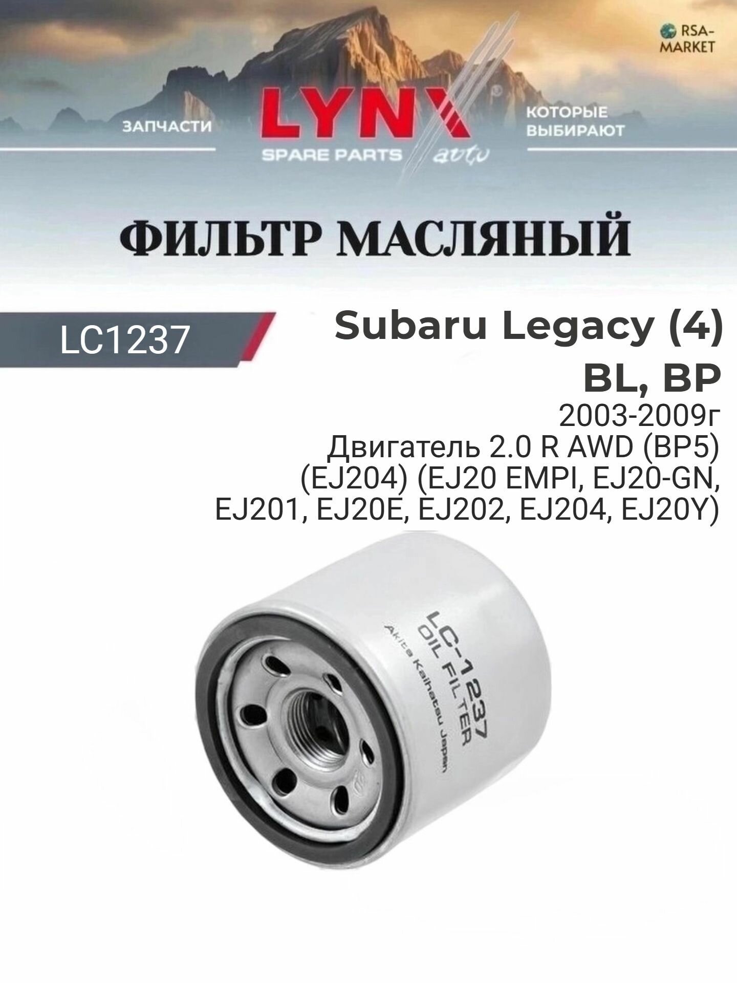 Масляный фильтр для Subaru Legacy (4) BL, BP 2003-2009 г. Двигатель 2.0 R AWD (BP5) (EJ204) (EJ20 EMPI, EJ20-GN, EJ201, EJ20E, EJ202, EJ204, EJ20Y) Субару Легаси LYNXauto