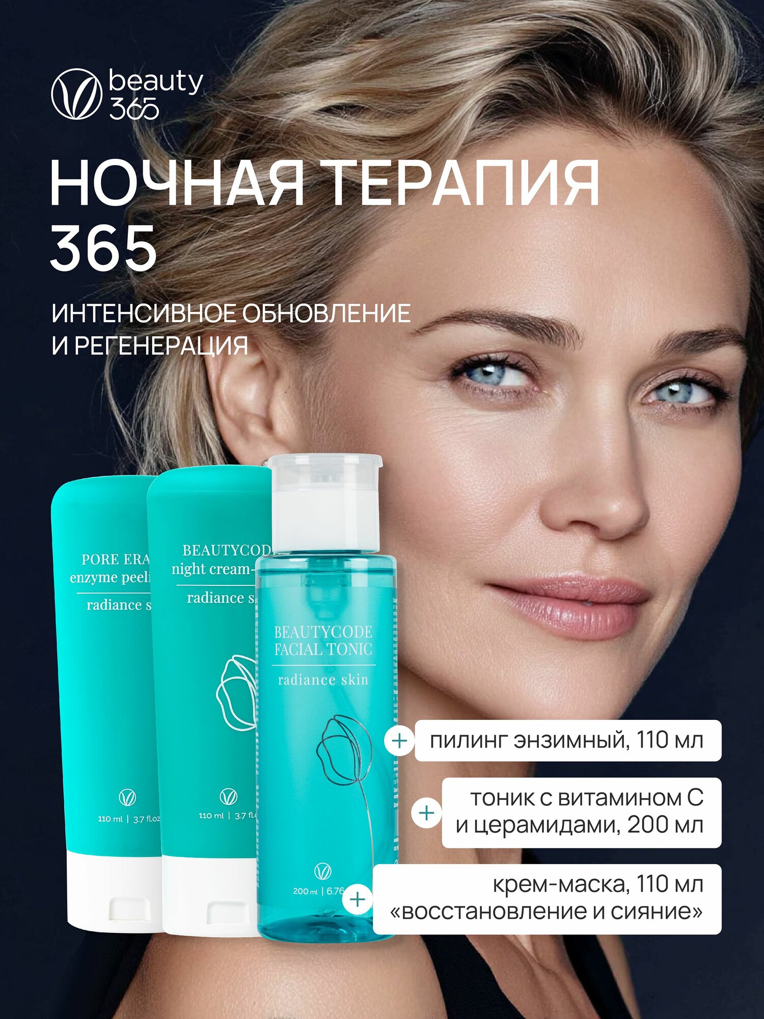 Beauty 365 Набор Ночная Терапия тоник+пилинг+крем-маска