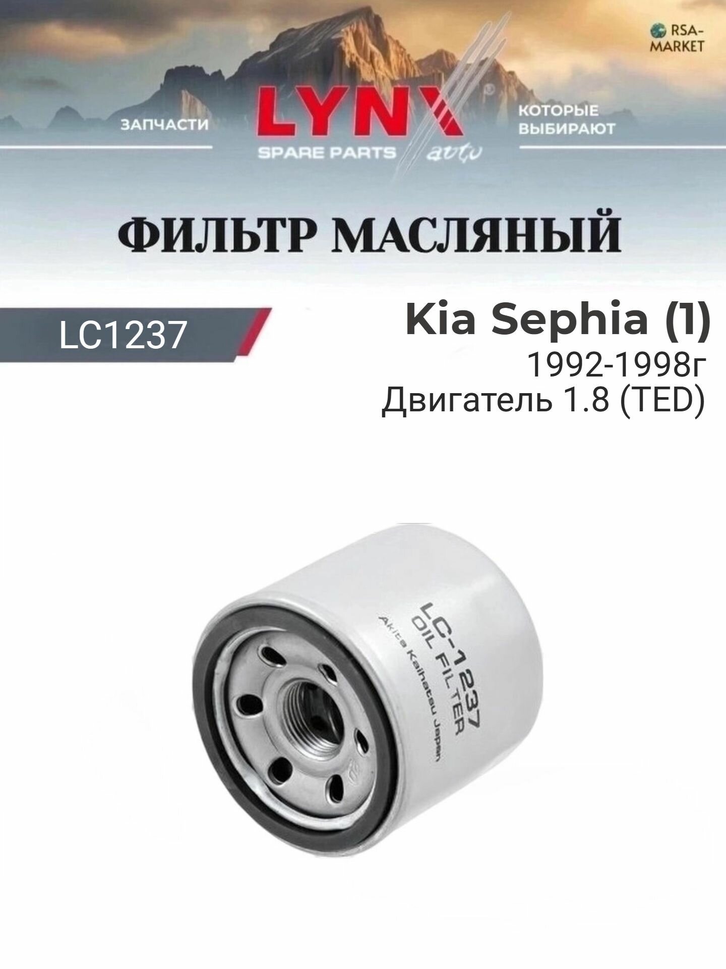 Масляный фильтр для Kia Sephia (1) 1992-1998 г. Двигатель 1.8 (TED) (TED) Киа Сефия LYNXauto