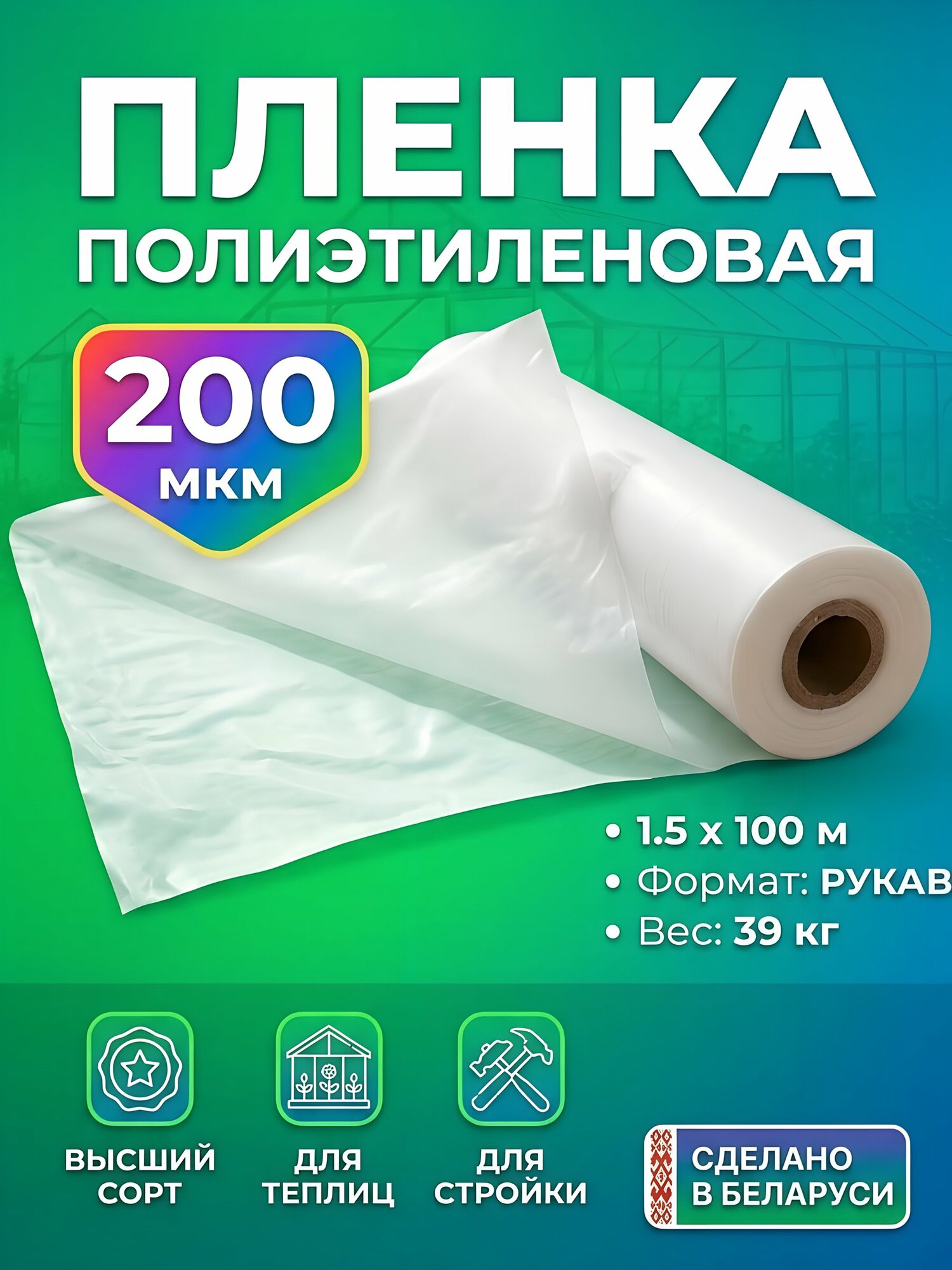 Пленка укрывная 200 мкм 1.5х100 м высший сорт для теплиц и строительных работ, рулон, производство Беларусь, 100786