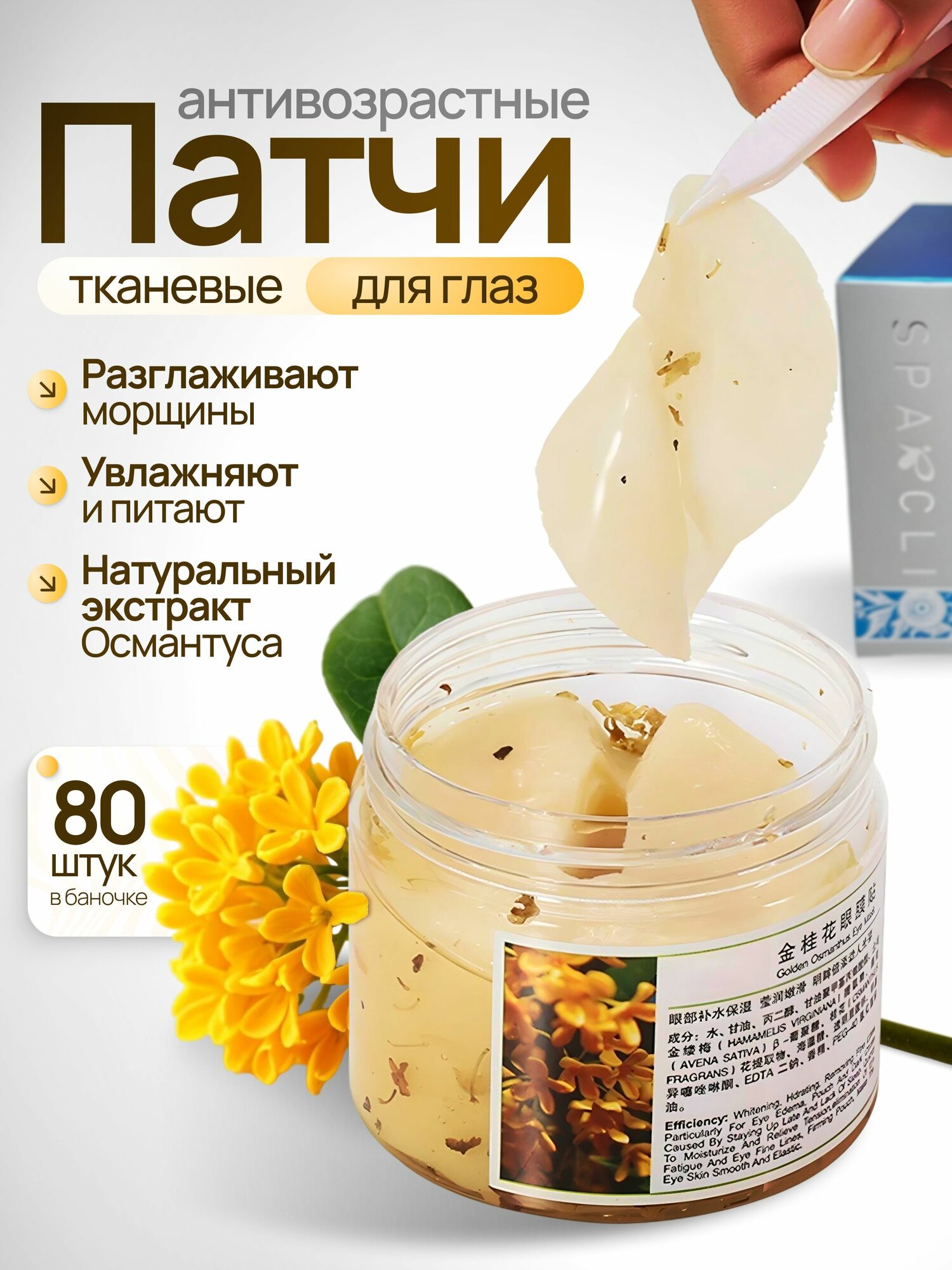 Тканевые патчи для глаз антивозрастные SPARCLI с османтусом, от отеков, темных кругов, 80 штук