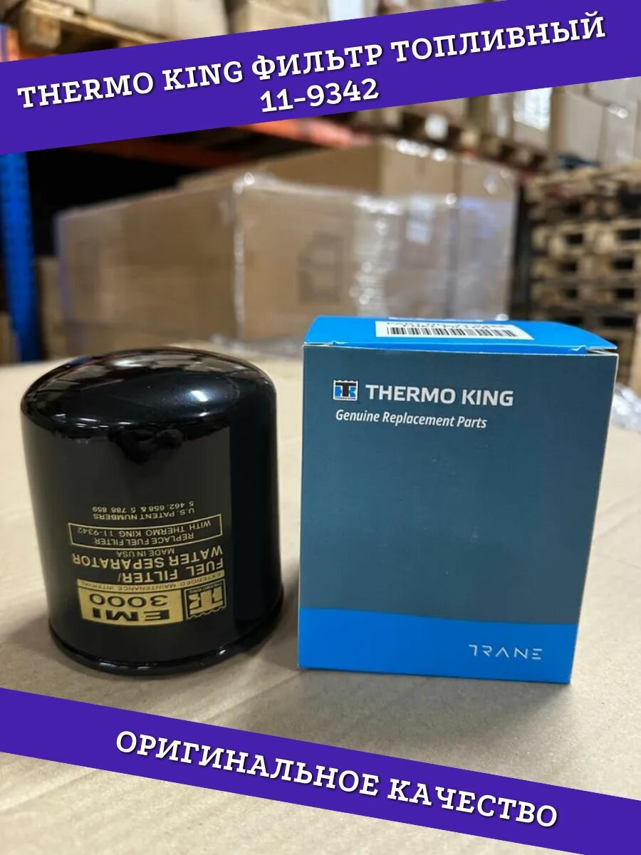 Thermo King Фильтр топливный арт. 11-9342, 1 шт.