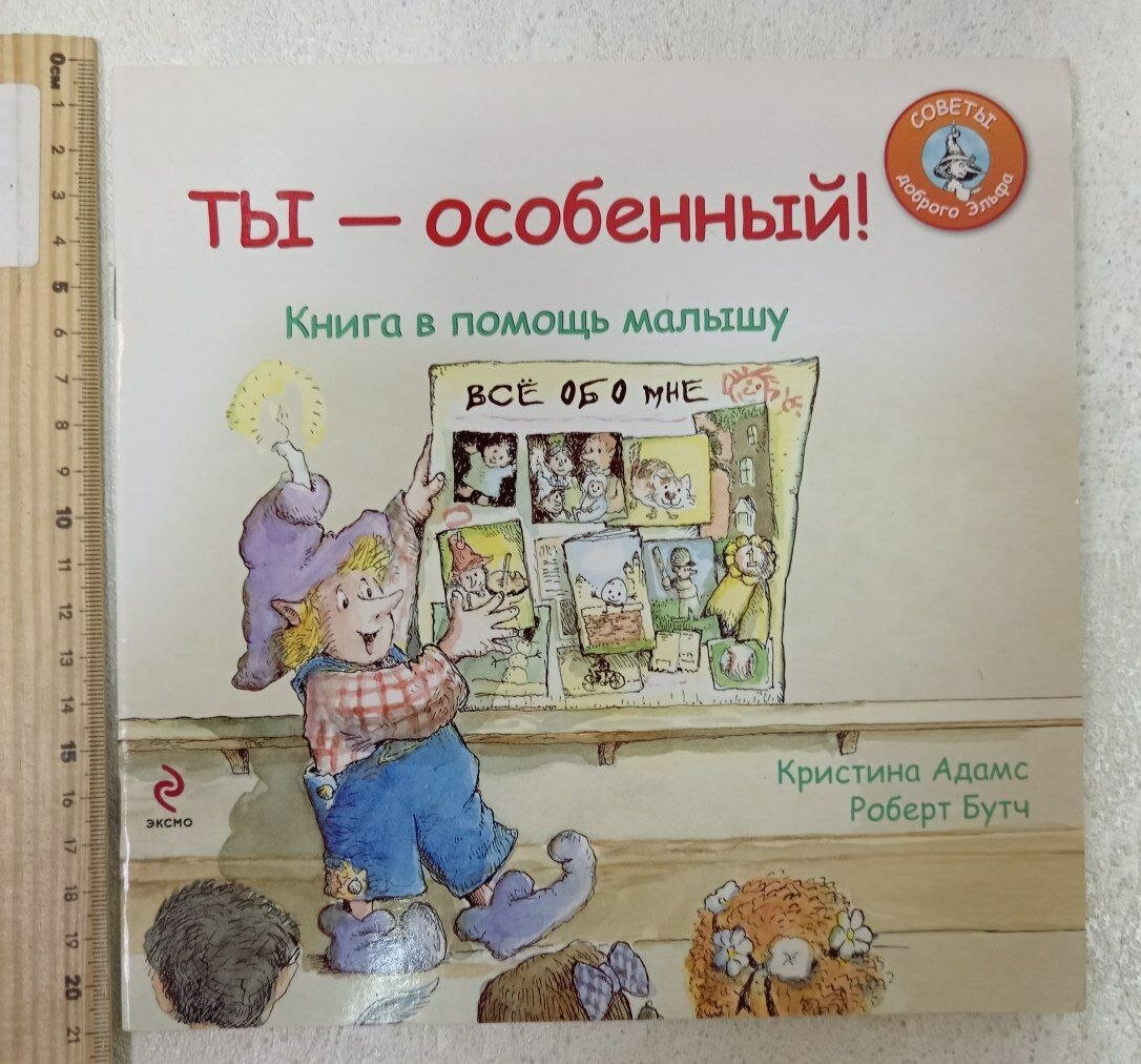 Ты - особенный! Книга в помощь малышу