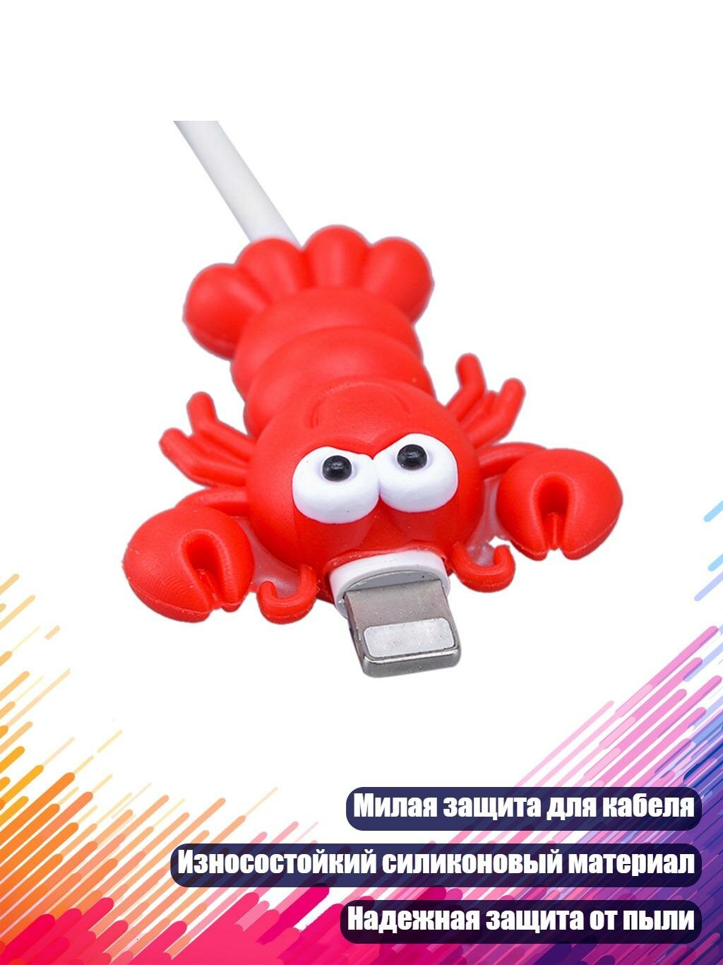 Защитный чехол для кабеля USB в виде насекомого, лобстер