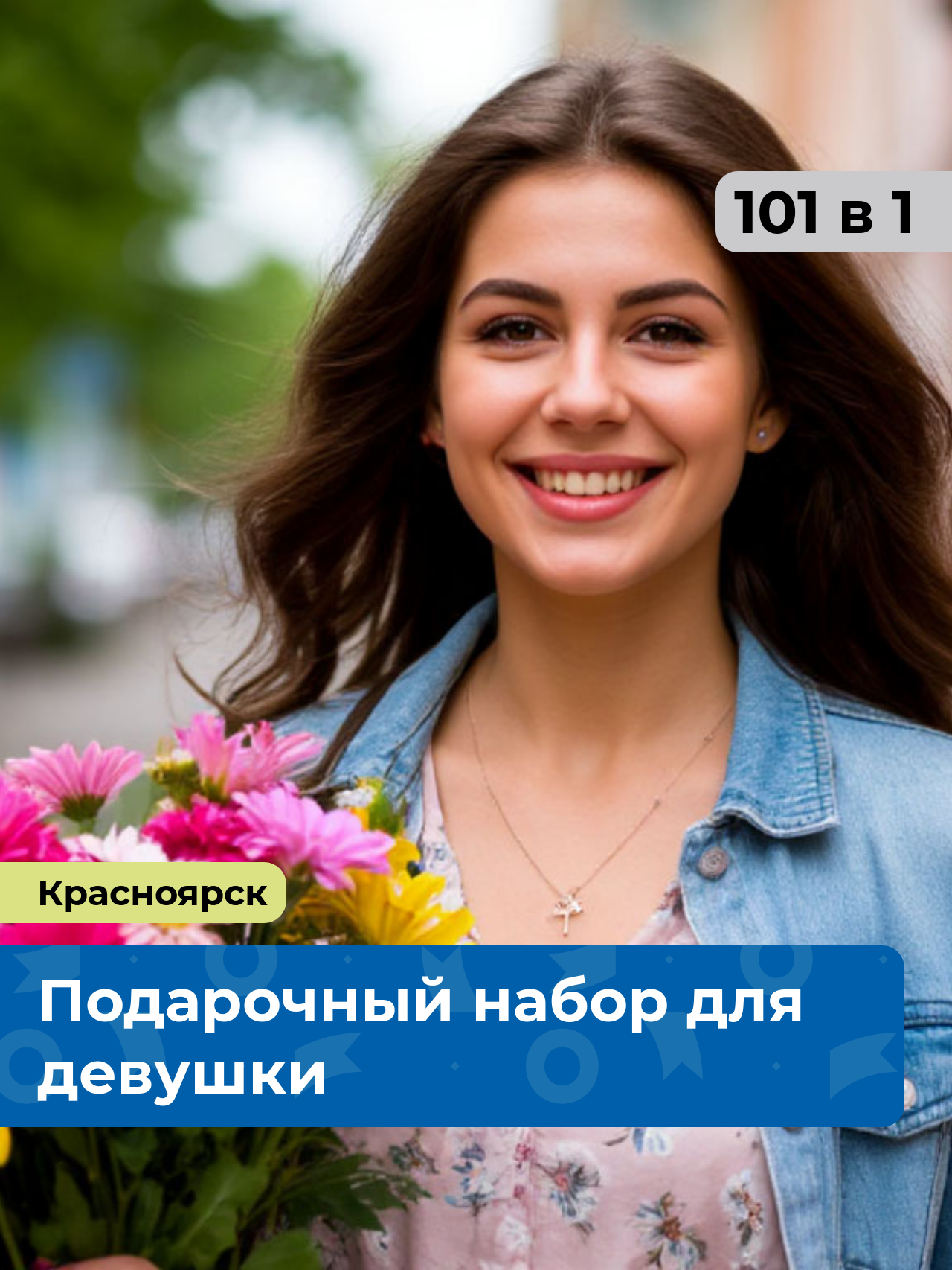 «Сияй ярче.» 101 в 1 Красноярск. Подарочный набор для девушки
