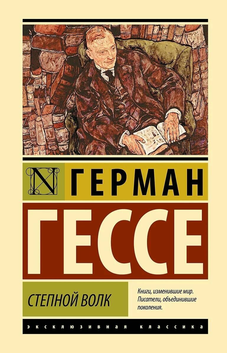 Степной волк. Герман Гессе. АСТ, Москва