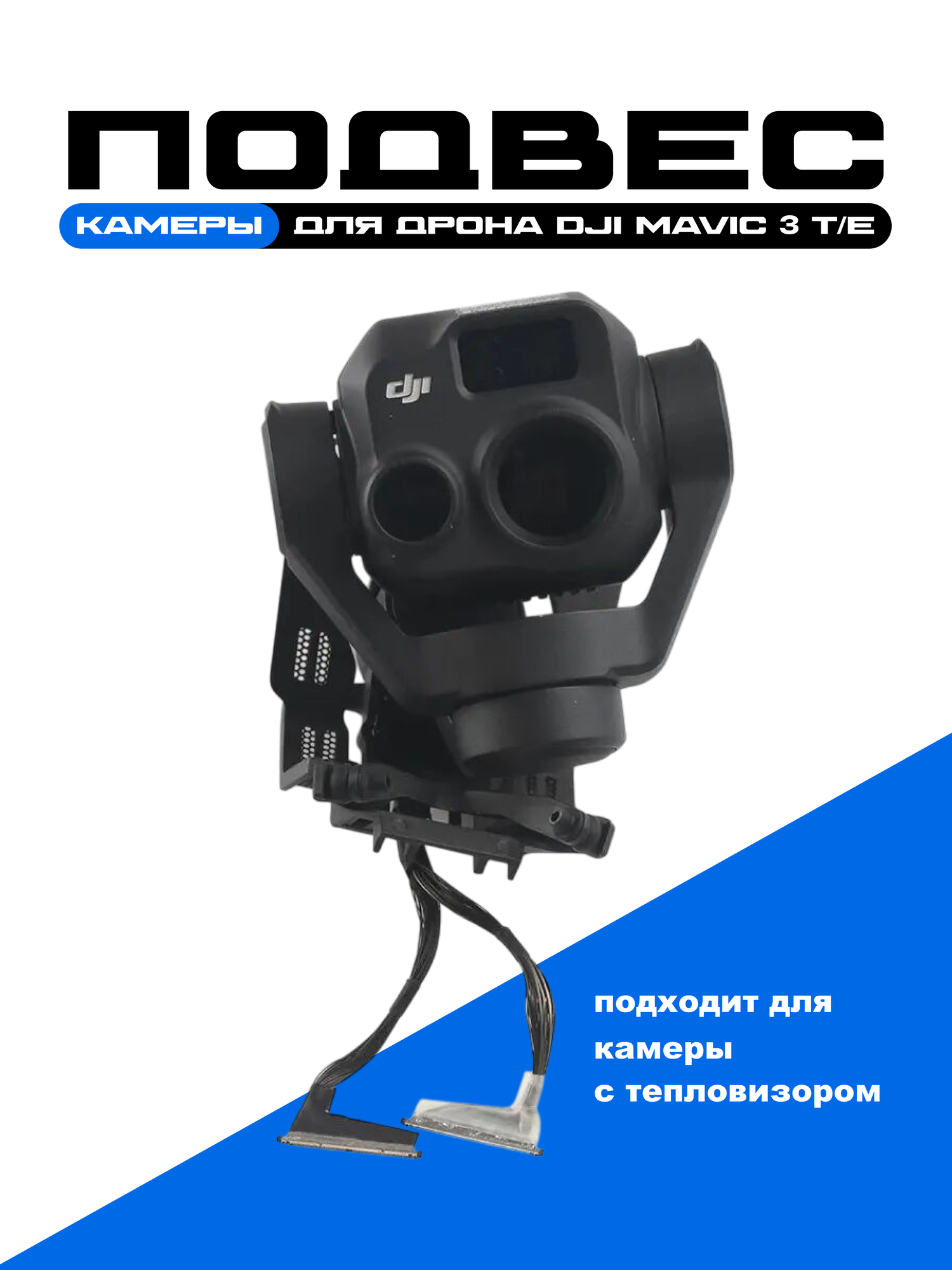 Подвес камеры для дрона DJI Mavic 3 Т/Е
