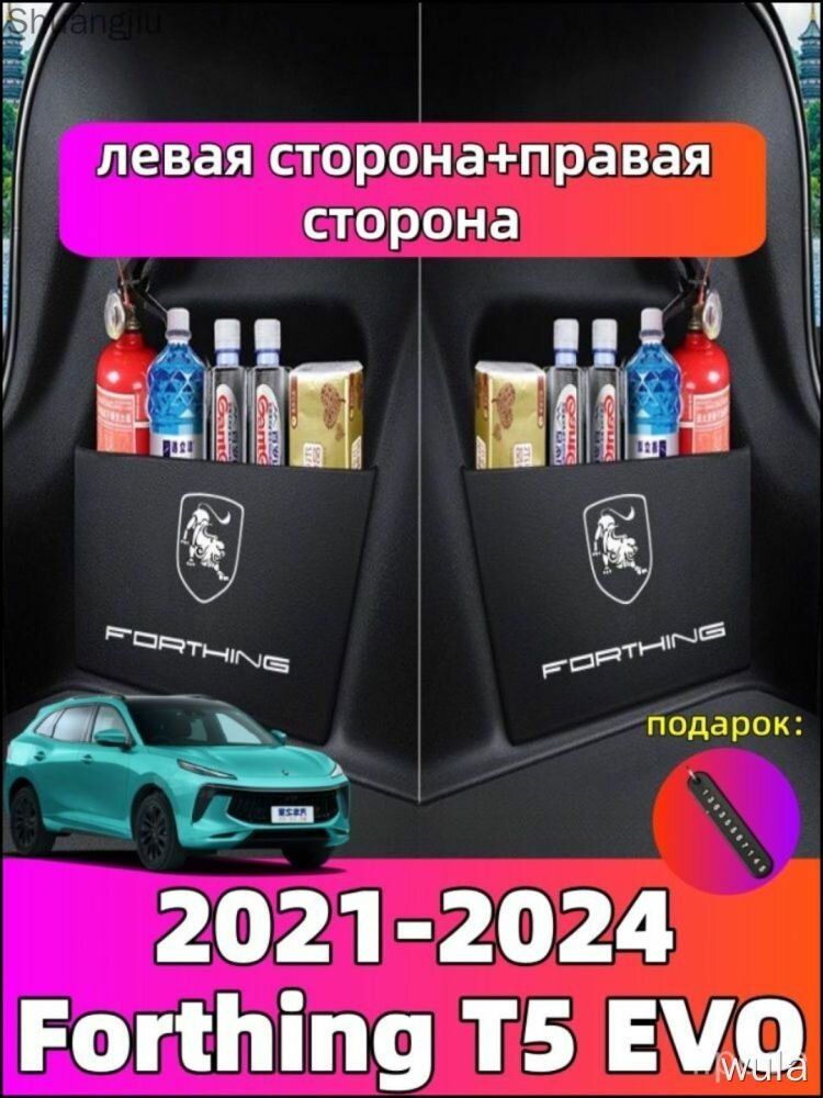 2021-2024 Forthing T5 EVO Перегородка для хранения вещей сбоку багажника автомобиля, forthing t5 evo Автозапчасти