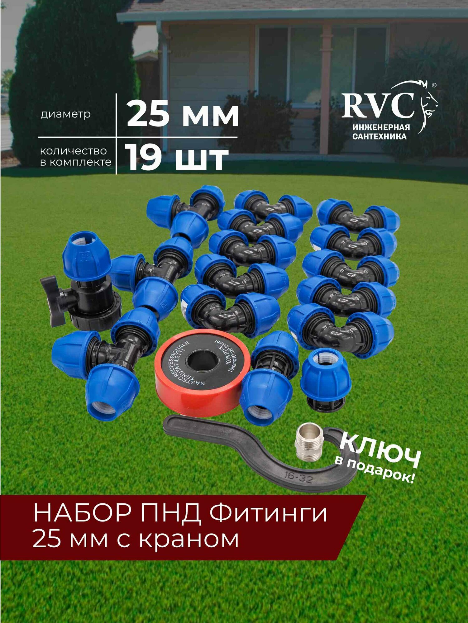 Набор ПНД фитингов 25 мм с краном. В комплекте 19 элементов.